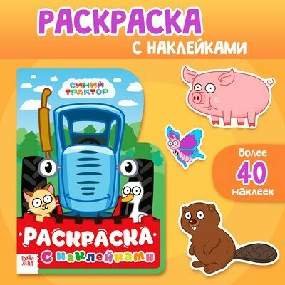 Раскраска с наклейками, 12 стр, Синий трактор