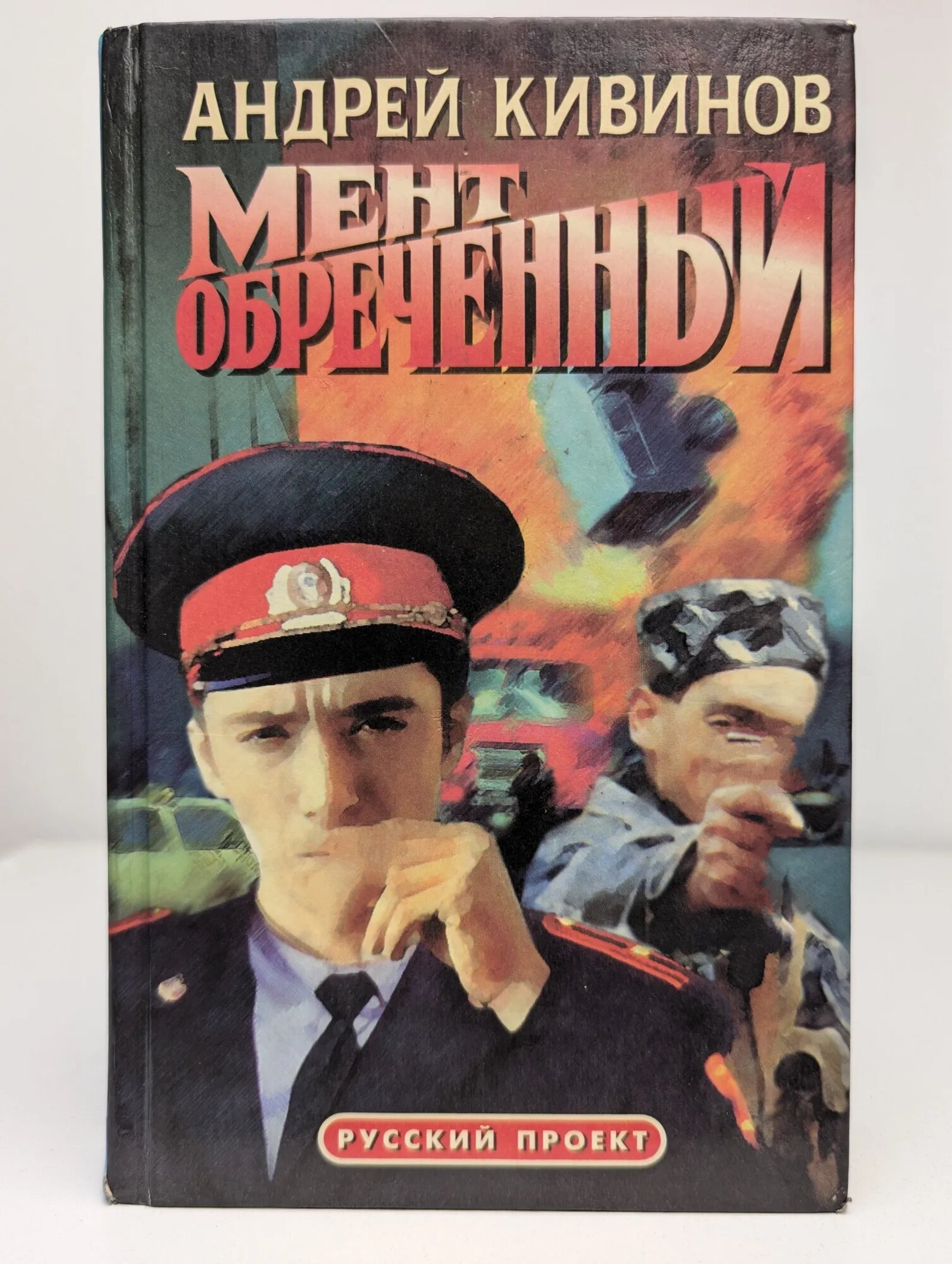 Мент обреченный Кивинов Андрей Владимирович 1998