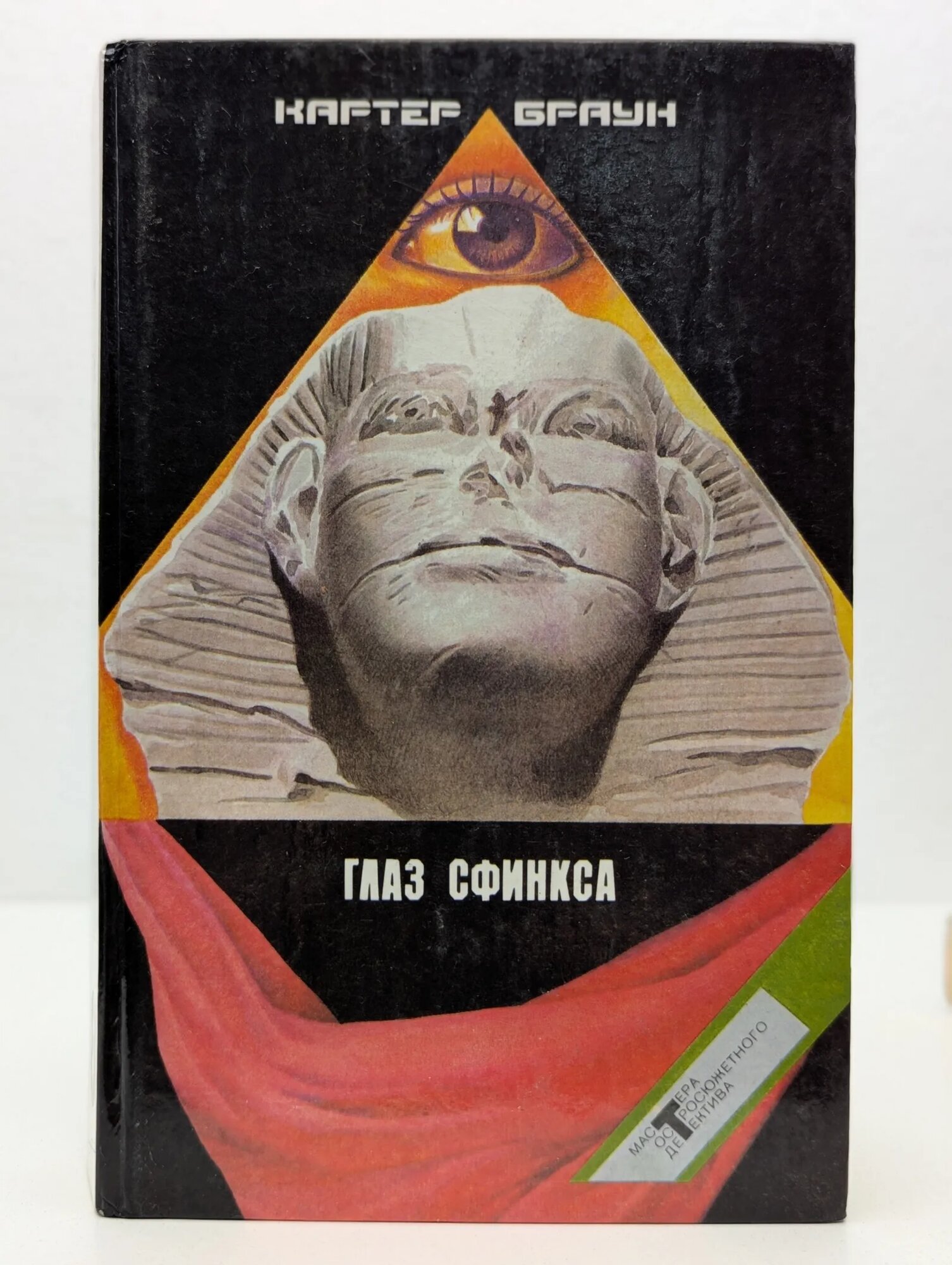 К. Браун. Собрание избранных произведений. Том 8. Глаз сфинкса Браун Картер 1992