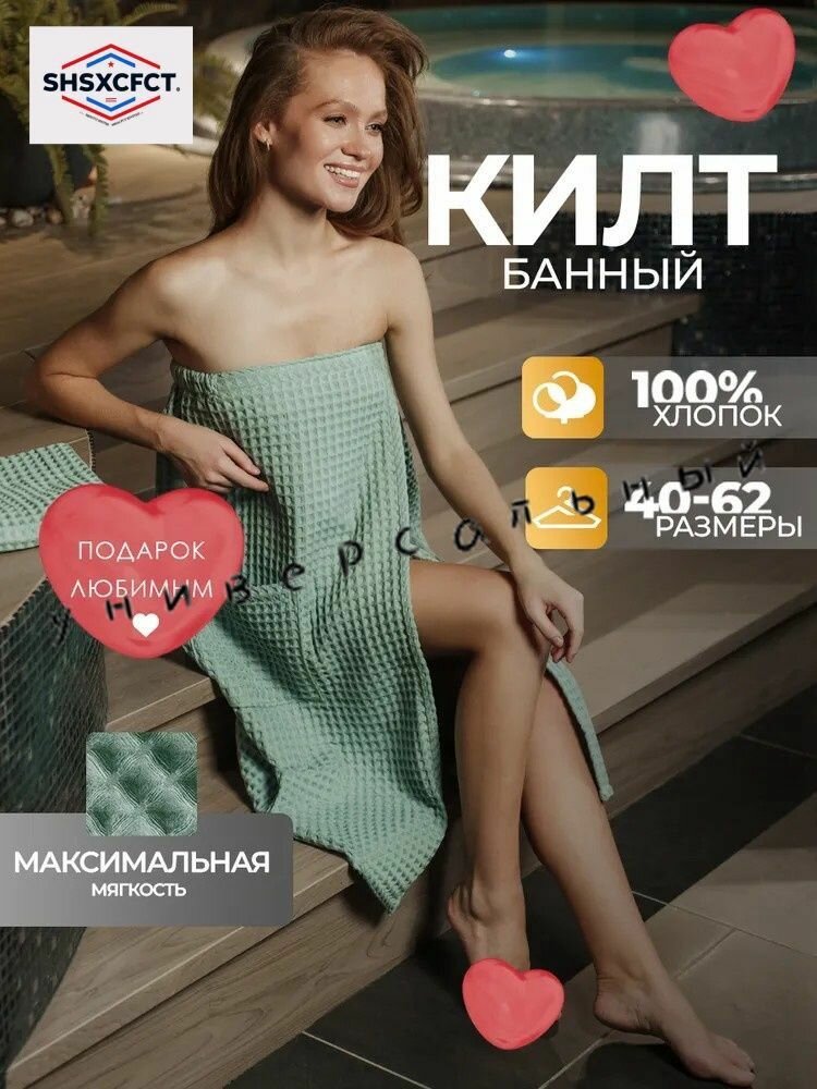 Килт для бани
