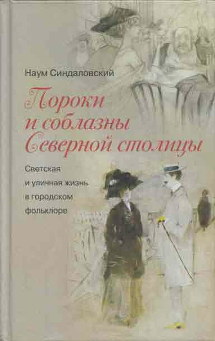 Пороки и соблазны Северной столицы. Светская и уличная жизнь в городском фольклоре