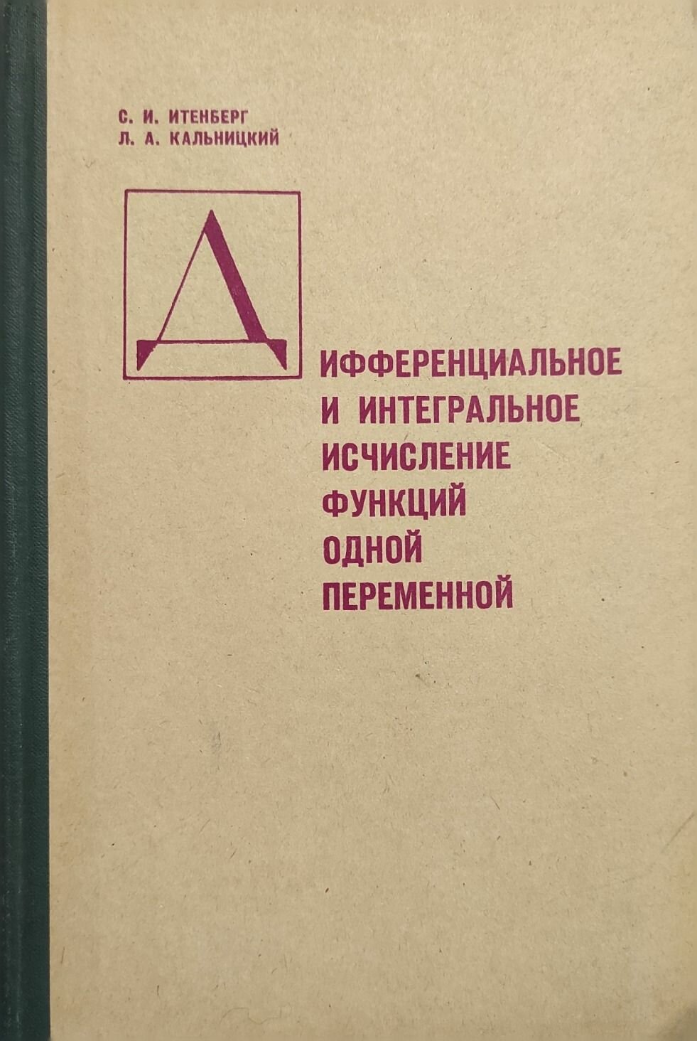 Дифференциальное и интегральное исчисление функций одной переменной. 1973. Твердый переплет. 173 стр