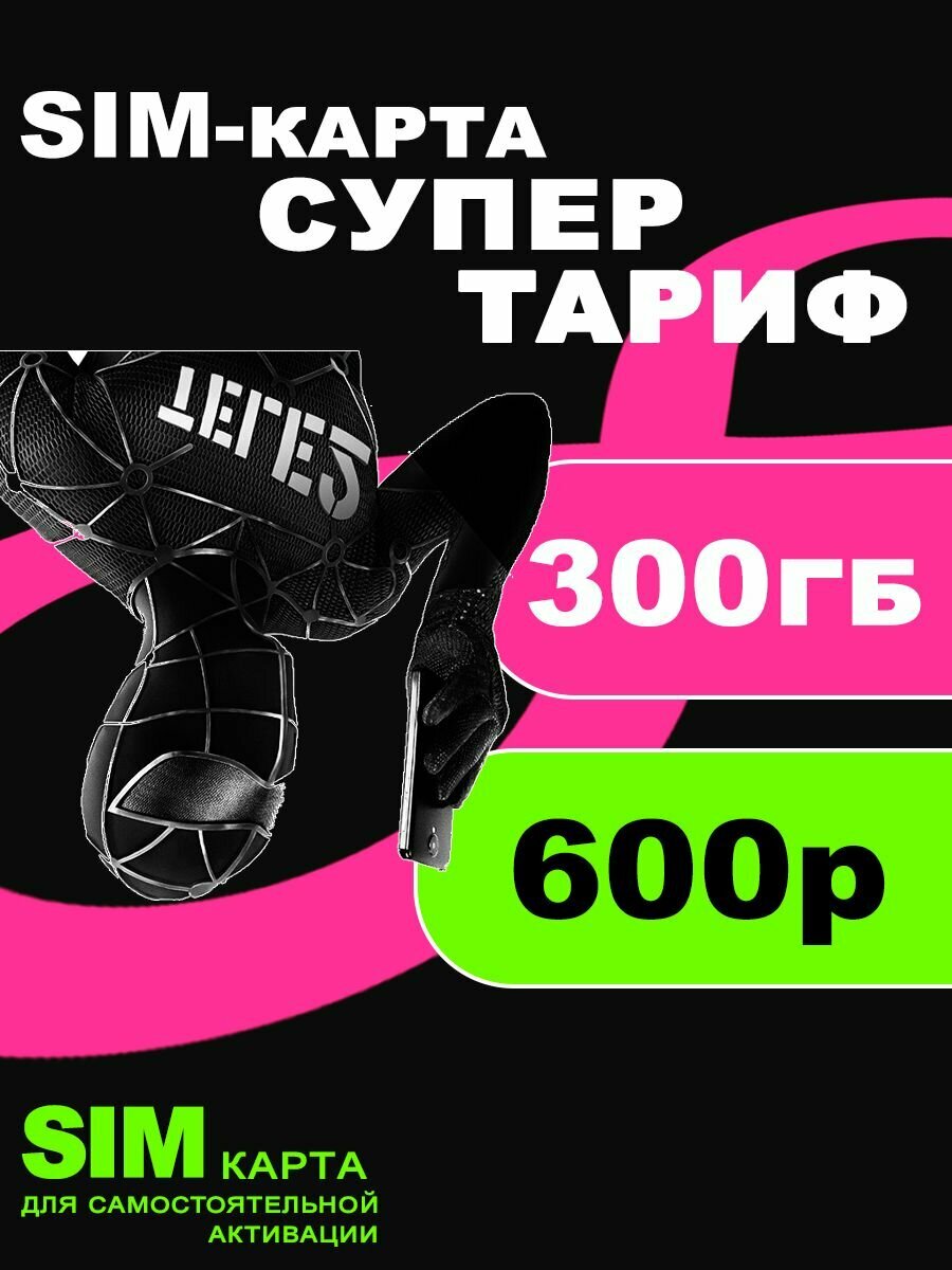 Сим карта для роутера, для 4G модема, 300 гб интернета за 600