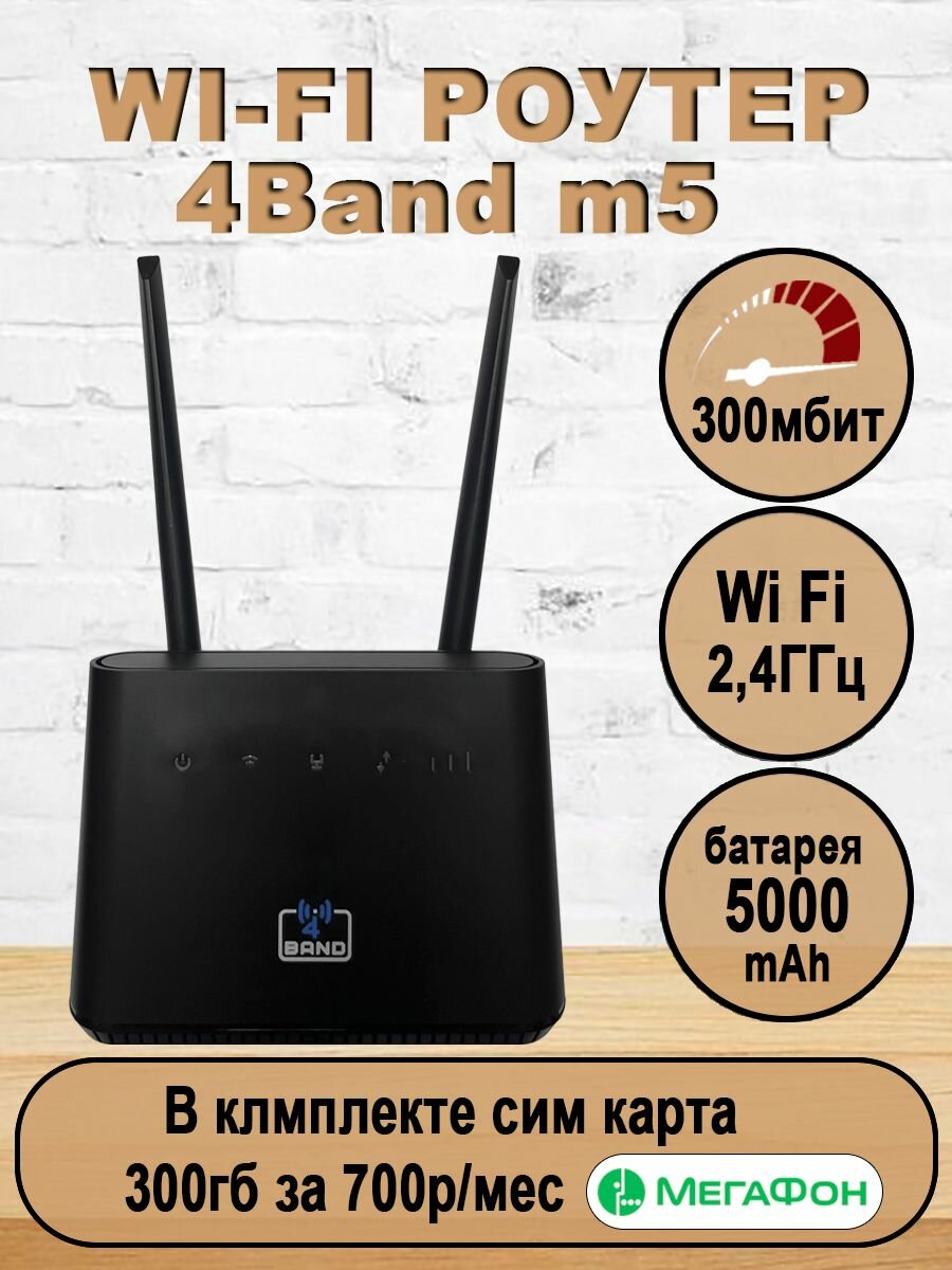 4G роутер wi-fi M5 с аккумулятором и сим картой 300гб за 700р!