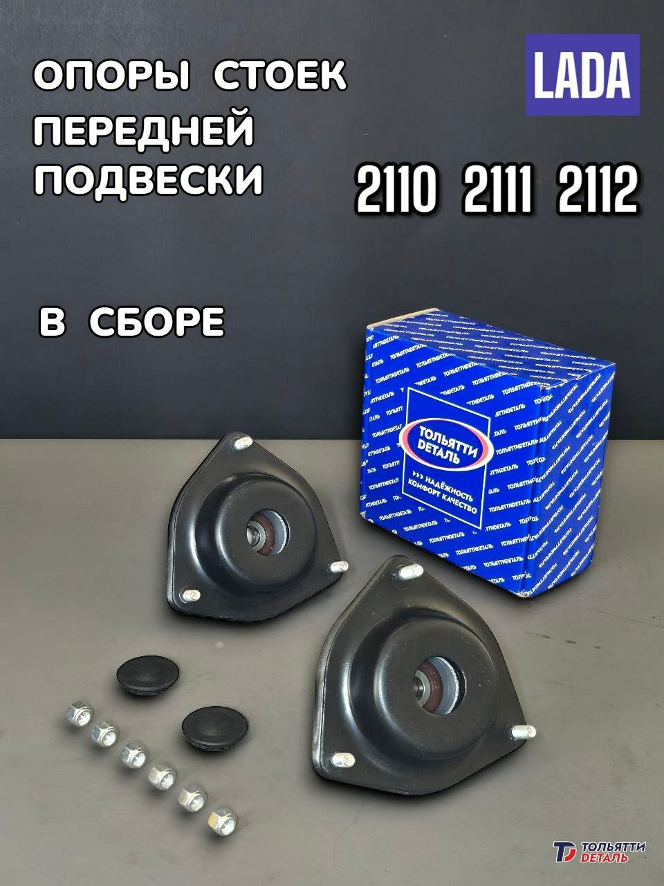 Усиленные опоры стоек ВАЗ 2110-2112