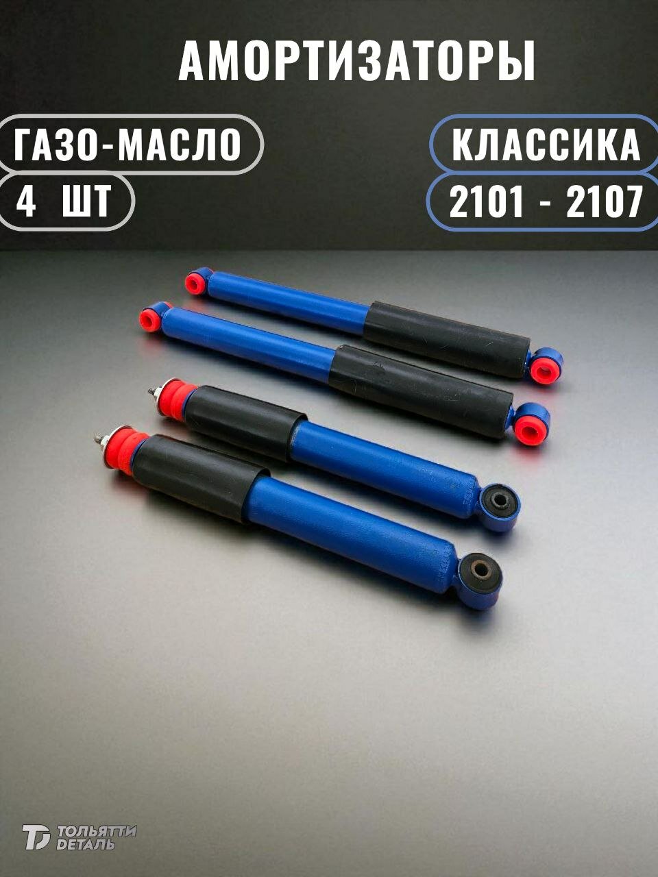 Амортизаторы передние / задние ВАЗ 2101 2102 2103 2104 2105 2106 2107 (классика)