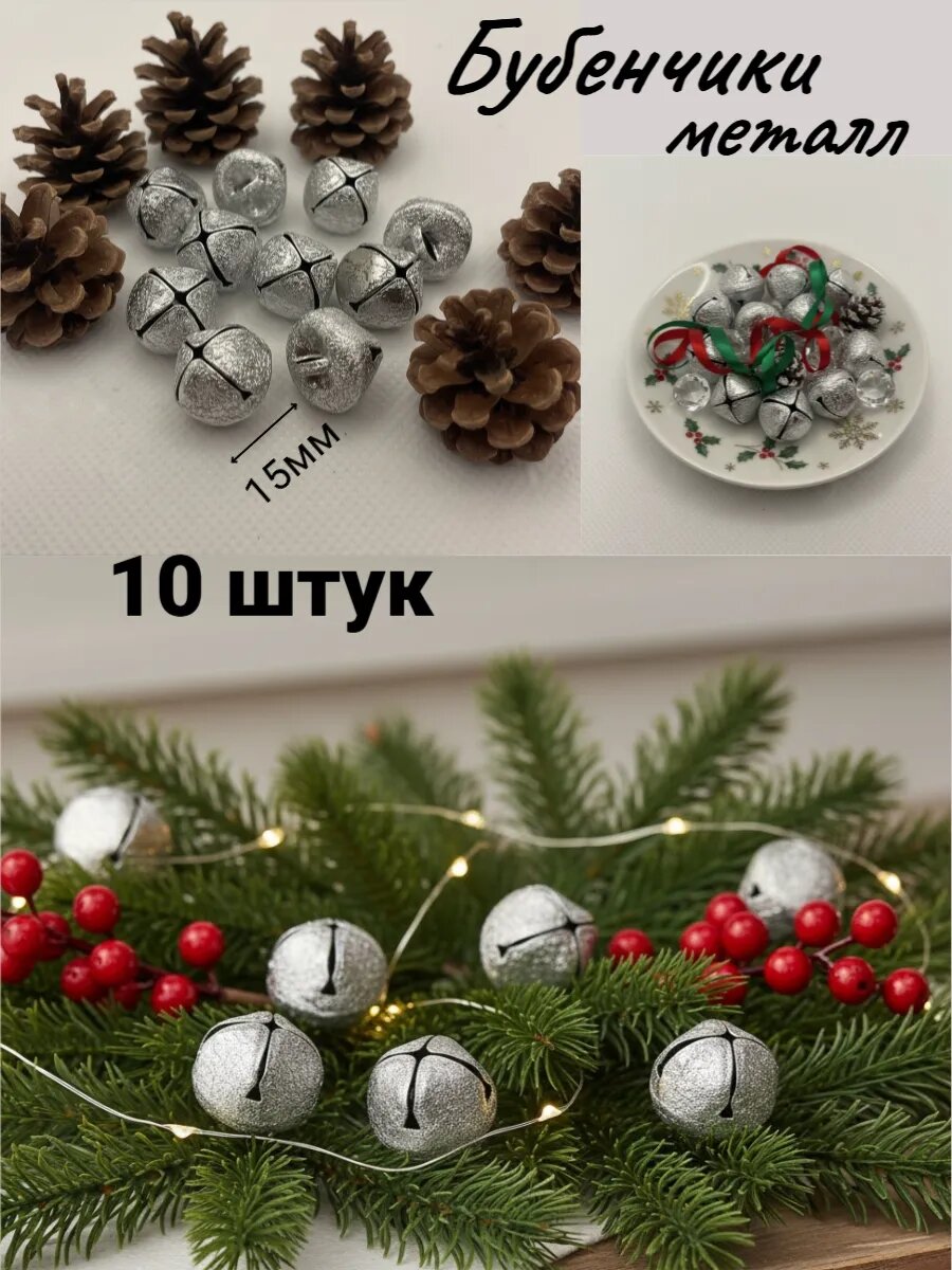Бубенчики металлические, 15мм,10шт