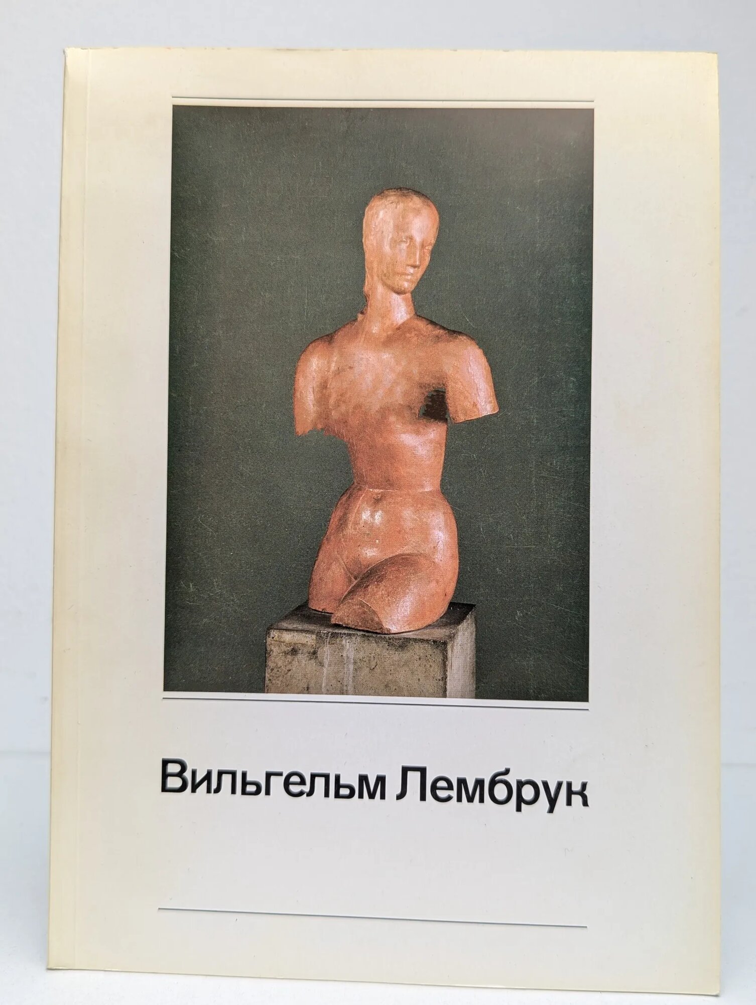 Вильгельм Лембрук. Скульптура - живопись - графика 1982