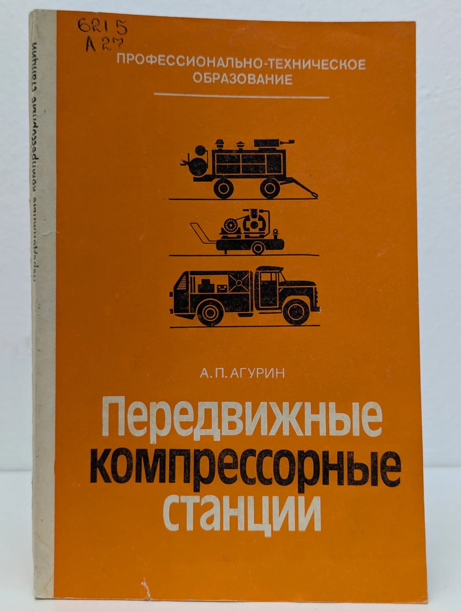 Передвижные компрессорные станции Агурин Александр Петрович 1984