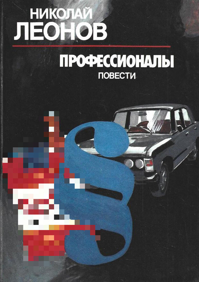 Профессионалы. Повести