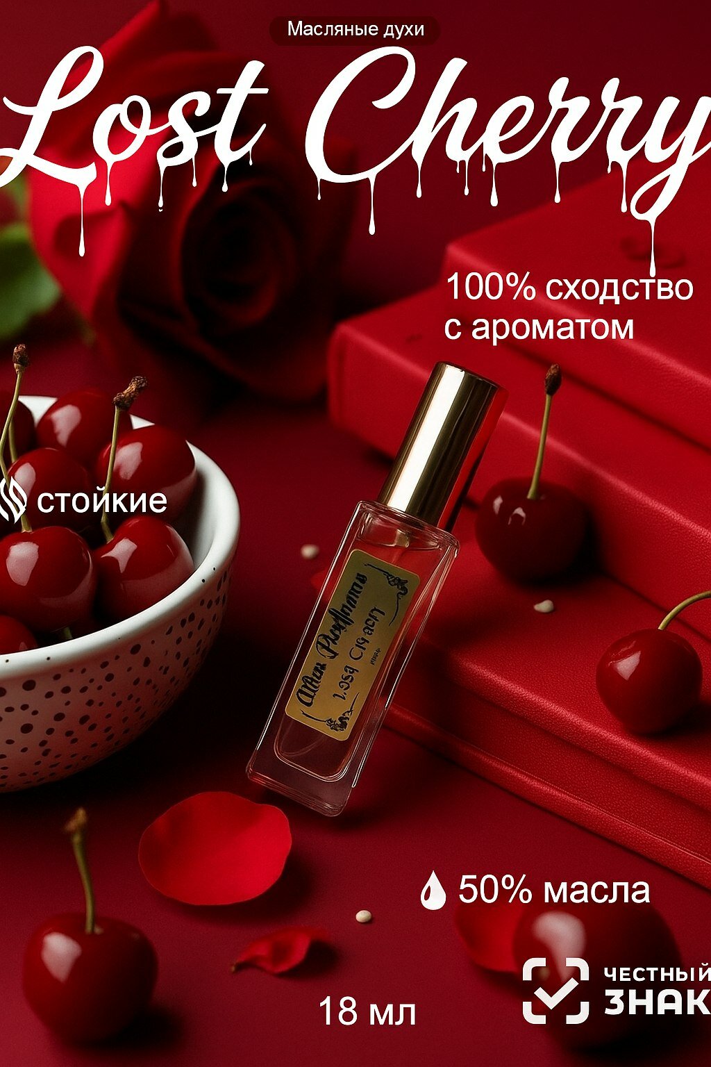 Духи стойкие масляные по мотивам Lost Cherry Лост Черри 18 мл