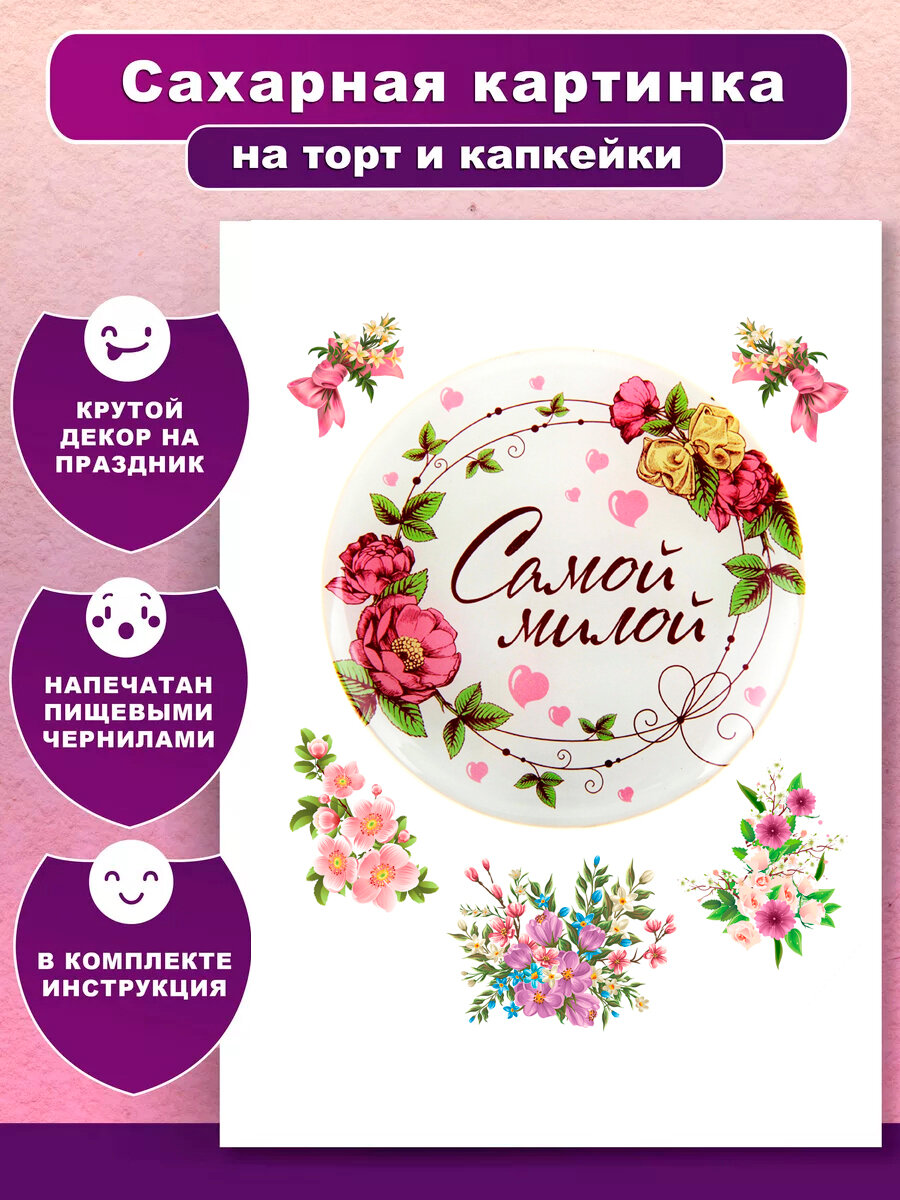 Сахарная картинка для торта и капкейков "С днем рождения, Самая Милая". Подарок маме подруге/ Вкусняшки от Машки
