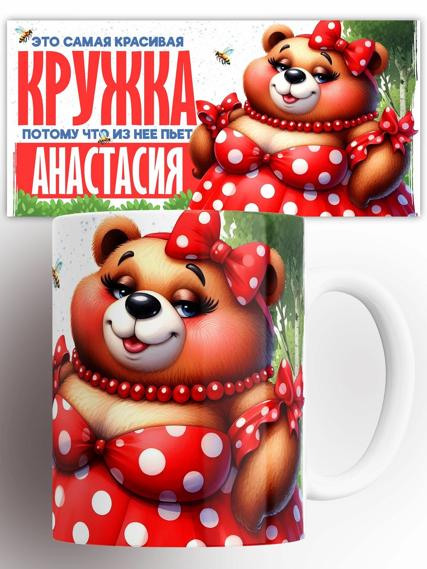 Кружка Это Самая Красивая Кружка Анастасия 330 мл