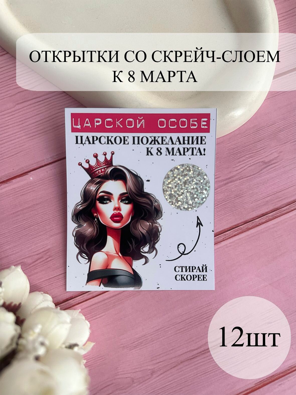 Открытки со скрейч-слоем на 8 марта , царской особе розовые12 шт
