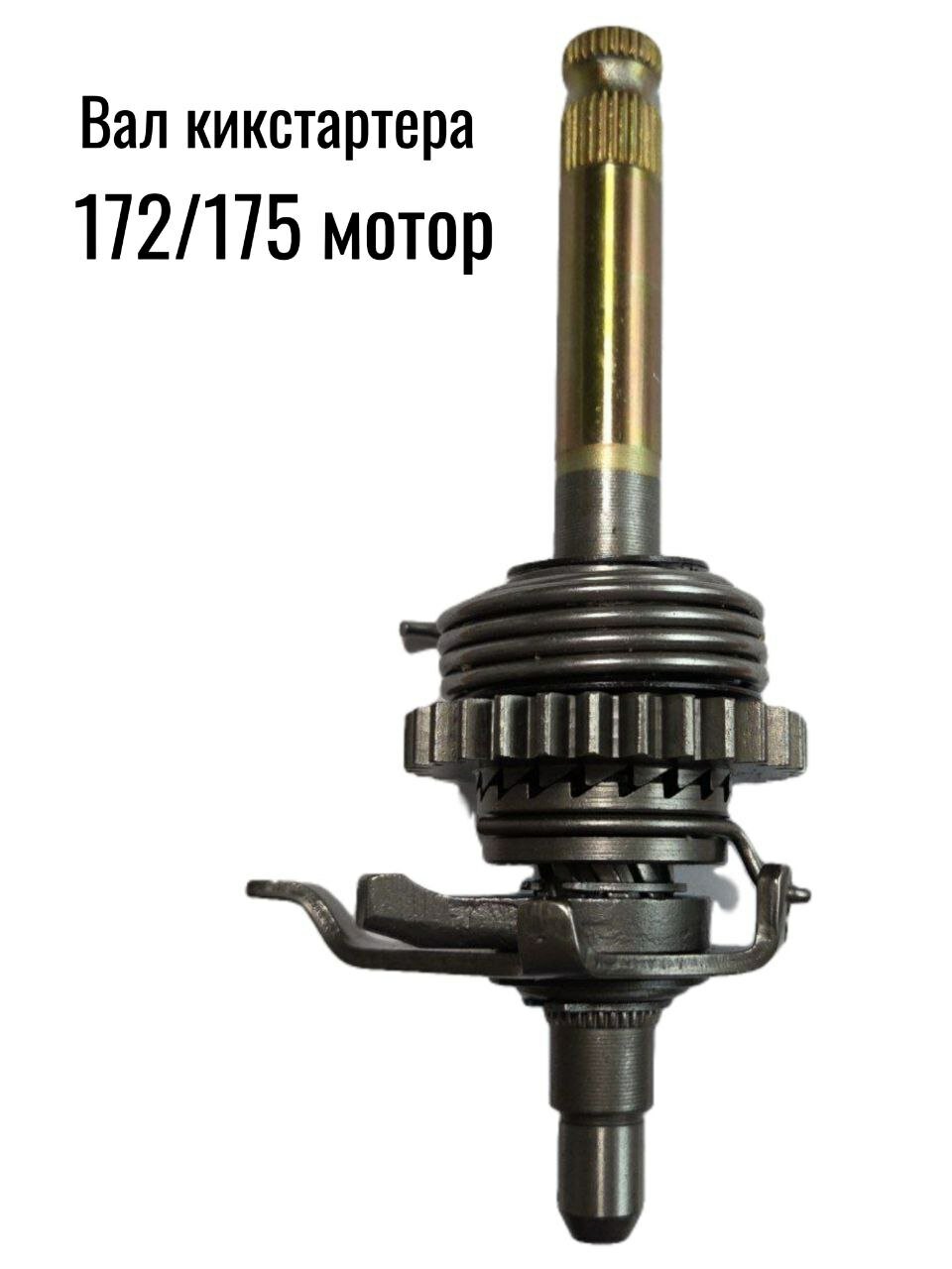 Вал кикстартера, для мотоцикла Эндуро PR250-300, металл, бронза 172-175