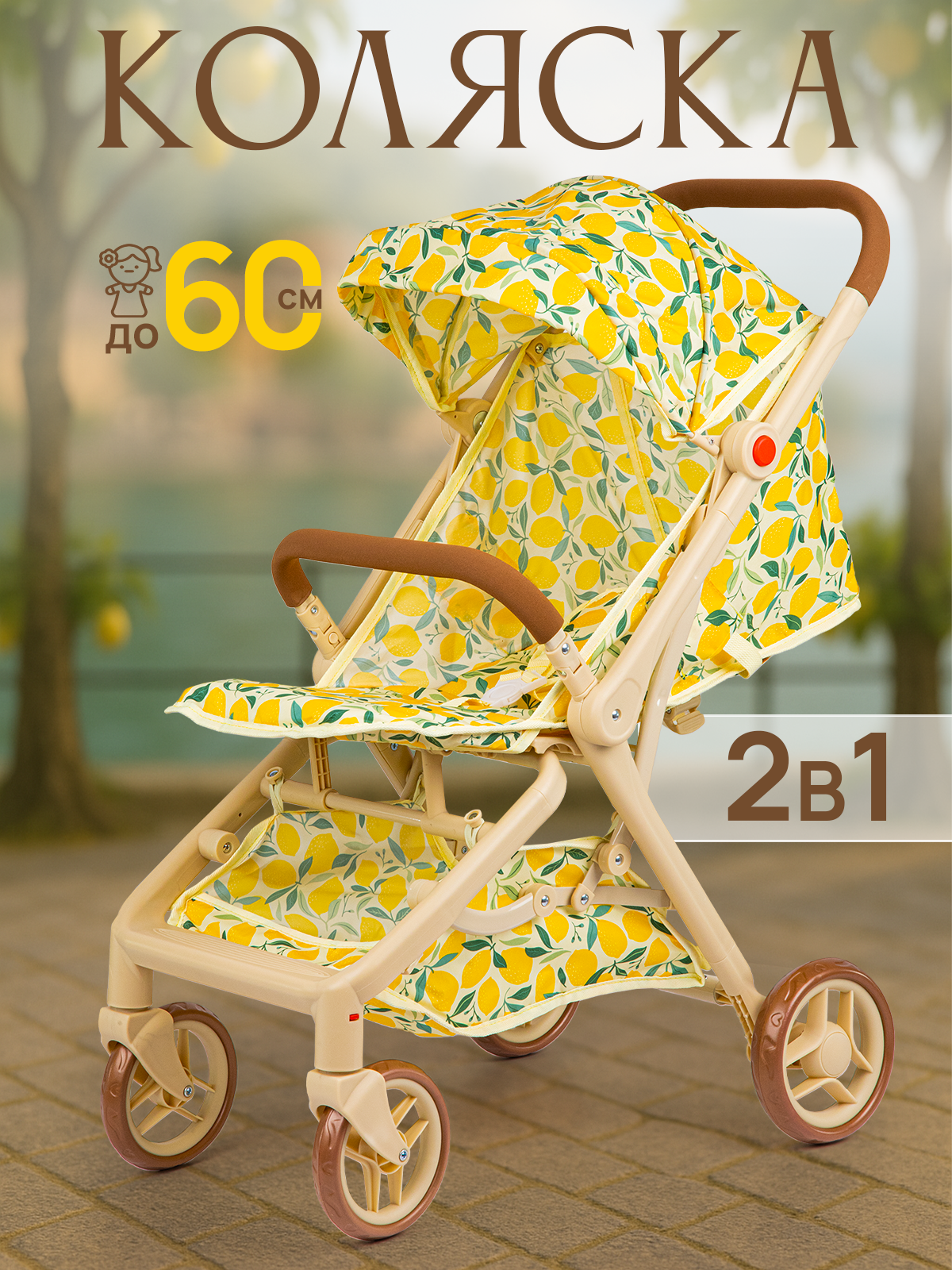 Коляска для кукол 60 см желто-зеленая Лимоны металлическая с корзиной 2 в 1