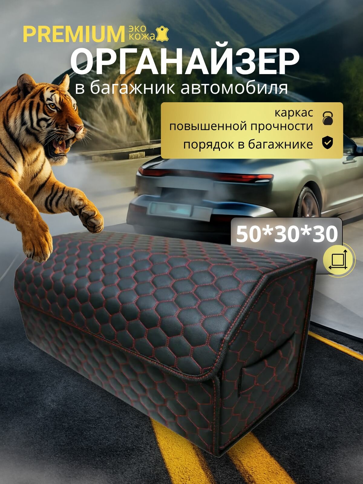 Органайзер для автомобиля 50 см, 50*30*30 см, в багажник органайзер для автомобиля, рисунок соты черные/ строчка красная.