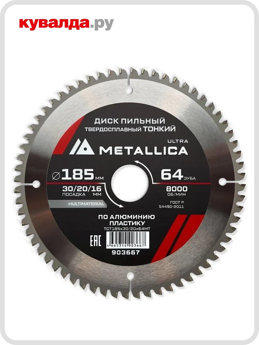 Пильный диск по алюминию/пластику METALLICA Ultra 185x30/20/16 мм 64 зуб, т=2,0 мм тонкий