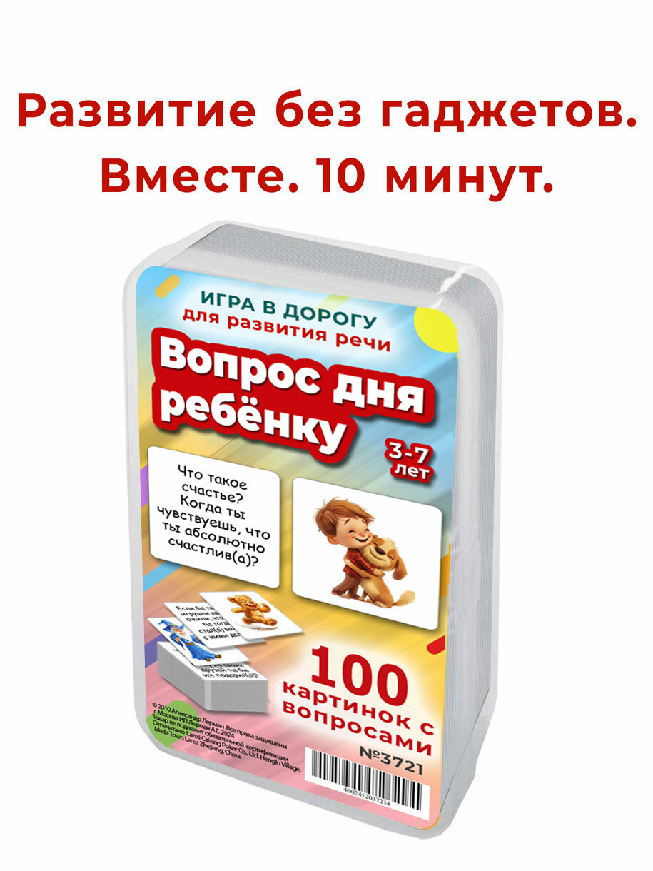 Настольная логическая игра Шпаргалки для мамы Вопрос дня ребёнку для развития речи и мышления 3-7 лет