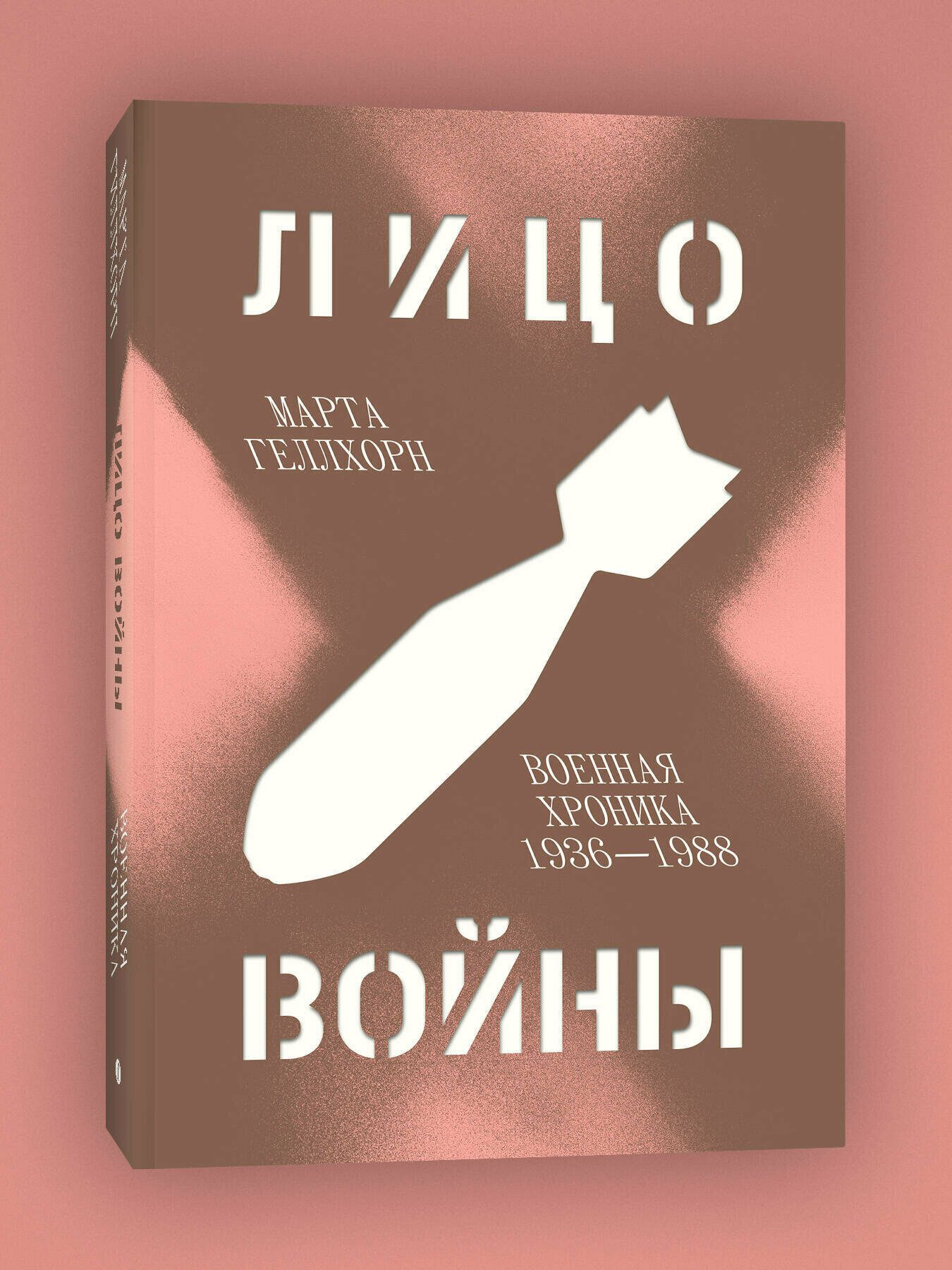 Марта Геллхорн. Лицо войны