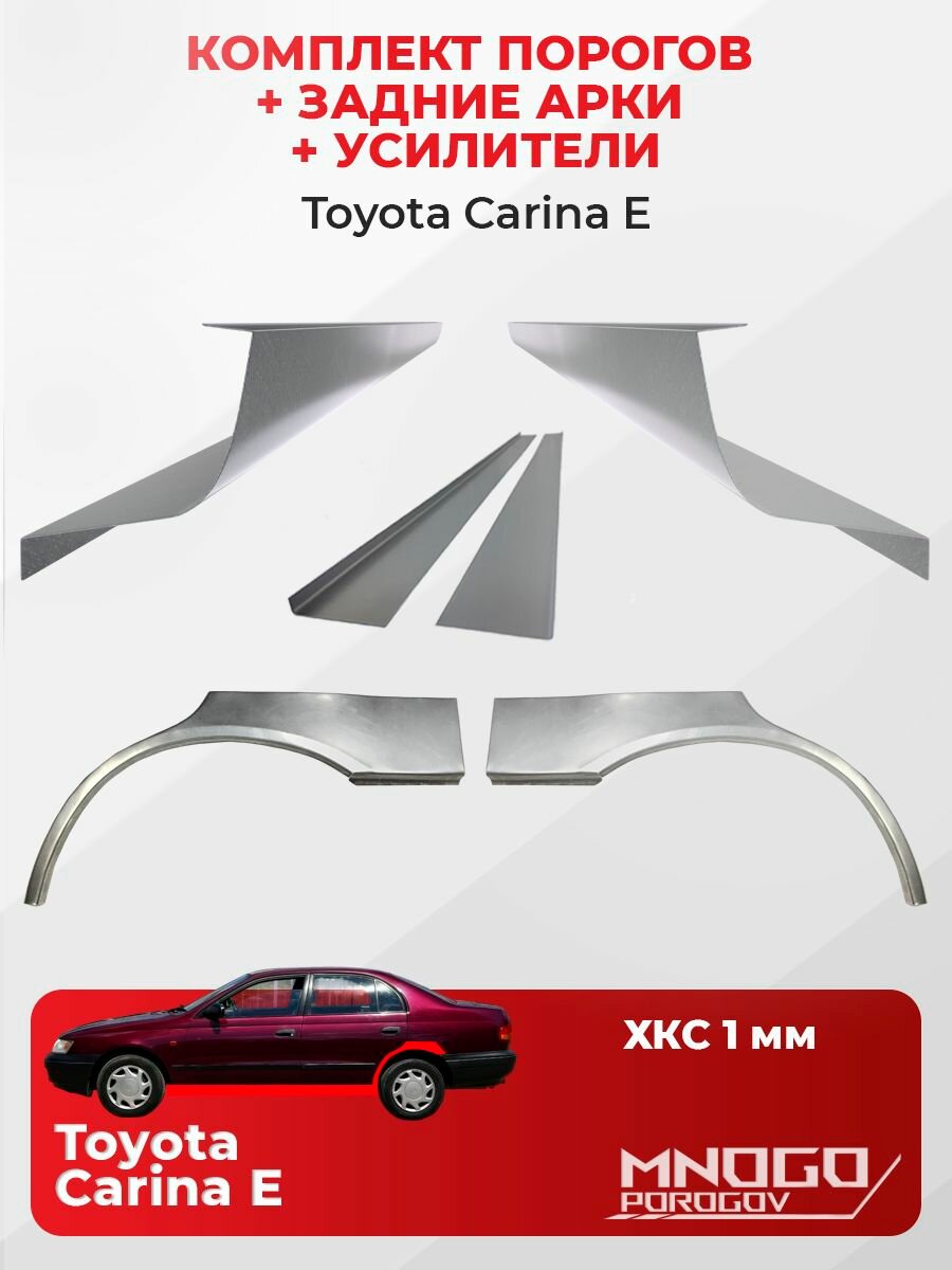 Комплект двух ремонтных порогов, задних арок и усилителей на Toyota Carina E 1 седан 4 двери 1992-1998, холоднокатаная сталь 1 мм, Тойота Карина Е, кузовной ремонт.