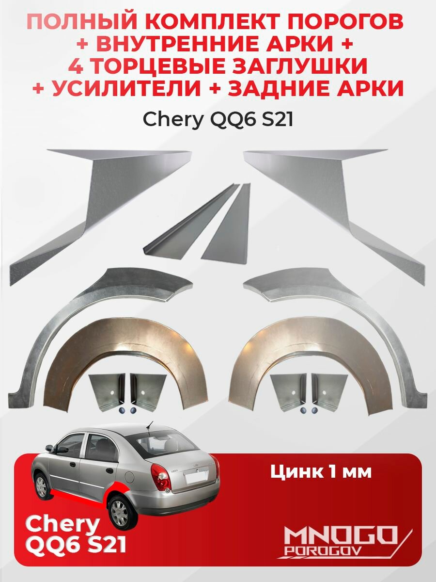 Комплект двух ремонтных порогов 1 мм, четырех торцевых заглушек и усилителей 1 мм, внутренних и задних арок 0.8 мм на Chery QQ6 (S21) 1 хетчбэк 5 дверей 2006-2010оцинкованная сталь