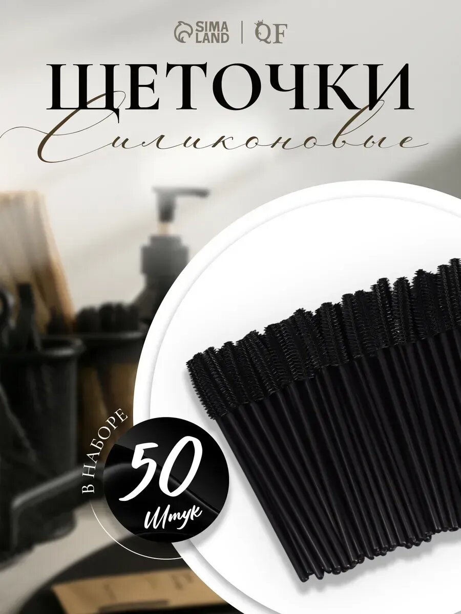 Щёточки для бровей и ресниц силиконовые - 50 шт
