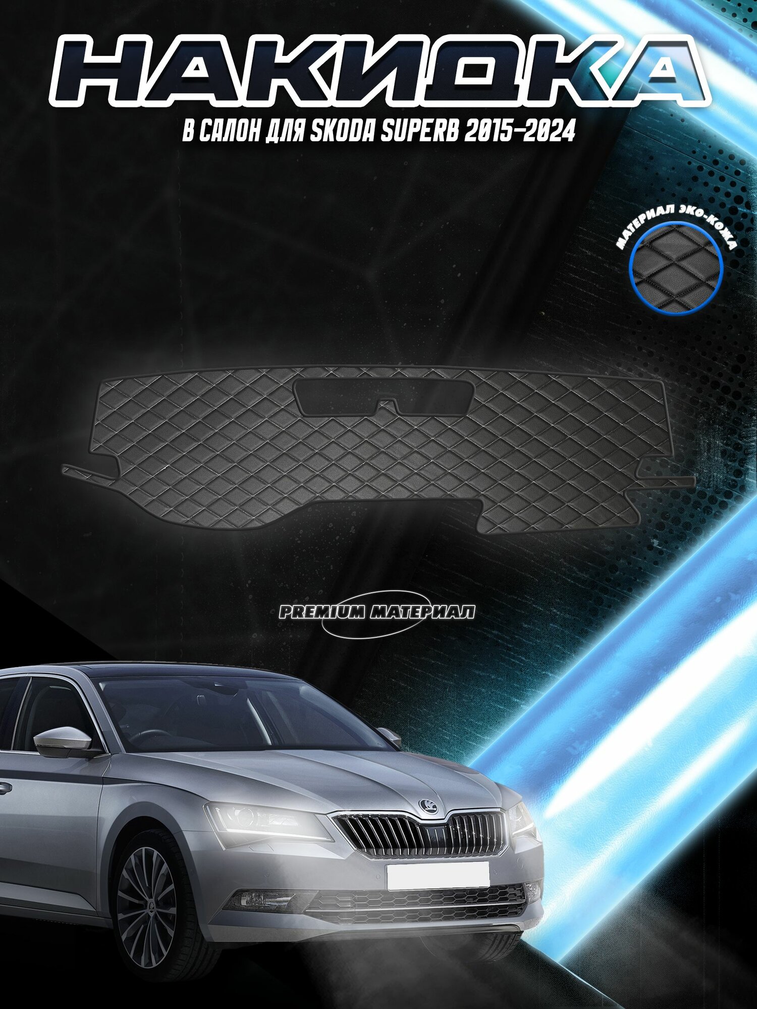 Накидка на панель приборов для Шкода СуперБ / Skoda SuperB 3 2015-2024 Г. В. Чёрная с белой строчкой