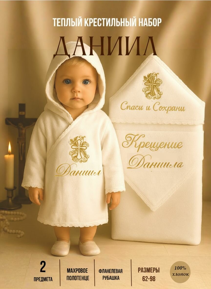 Комплект крестильный