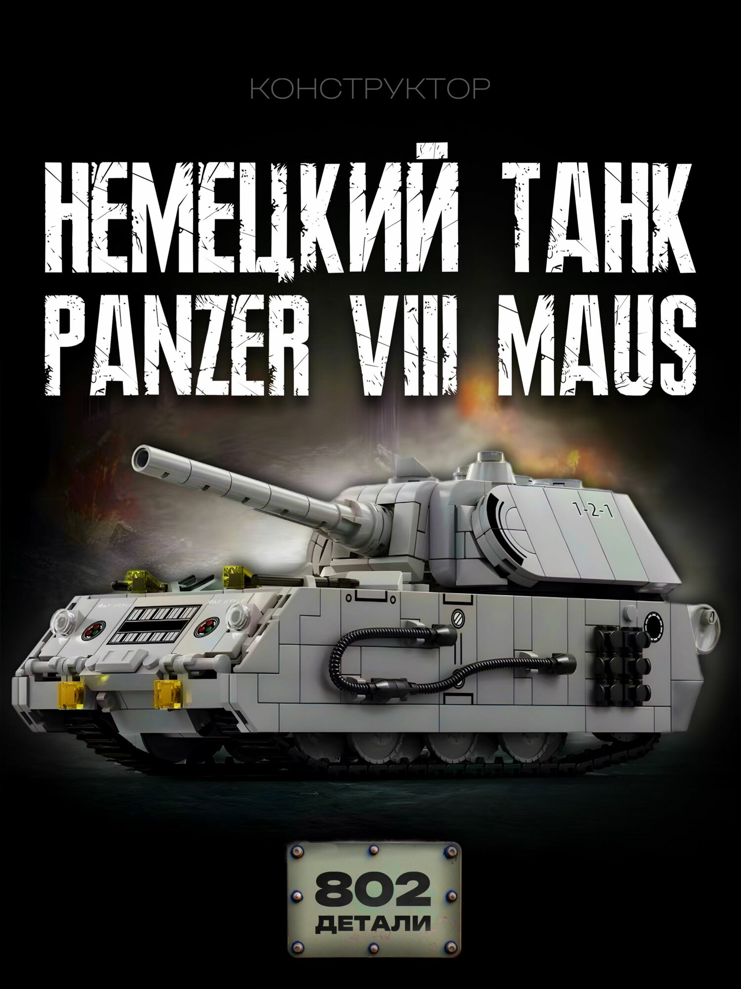 Конструктор Танк / Немецкий сверхтяжелый VIII Maus 802 дет 66061