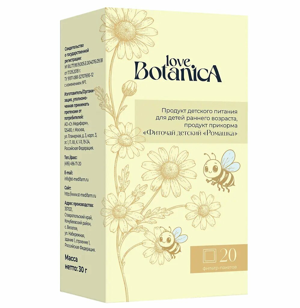 Love Botanica Фиточай детский Ромашка фильтр-пакеты по 1,5 г 20 шт