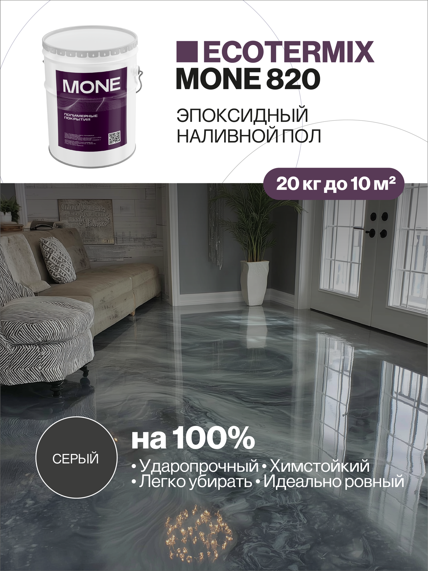 Наливной пол MONE 820, ударочный, химстойкий, эпоксидное финишное покрытие, цвет серый, 20 кг