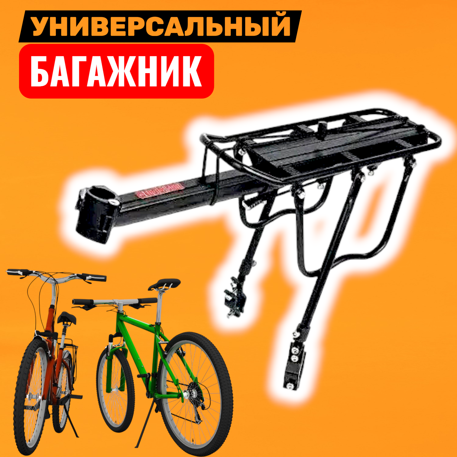 Багажник для велосипеда, универсальный, быстросъемный, нагрузка до 50кг