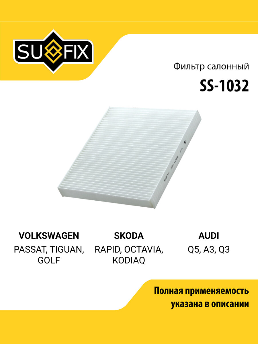 Фильтр салонный для VOLKSWAGEN PASSAT, TIGUAN, GOLF / SKODA RAPID, OCTAVIA, KODIAQ / SUFIX SS-1032