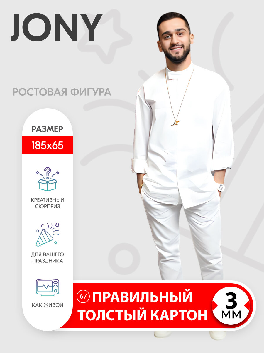 Аксессуар для фотосессий, JONY 2, ростовая фигура бренда "Самое это"