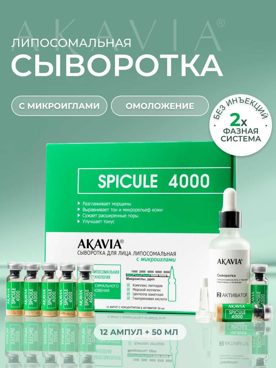 Акавия SPICULE Сыворотка для лица липосомальная с микроиглами 4000 ppm 12 ампул по 151 мг + активатор 1 фл 50 мл