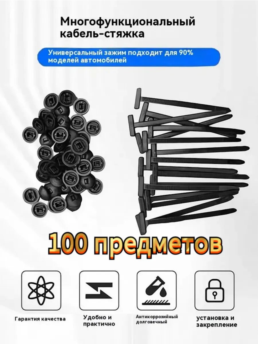 Болты для крепления транспортных средств, кабельные стяжки