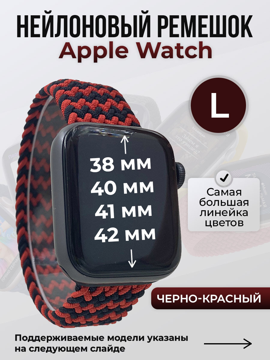 Нейлоновый ремешок для Apple Watch 1-9/SE/SE2/SE3 (38/40/41 мм), 10/11/S10/S11, 42 мм, без застежки, черно-красный, размер L