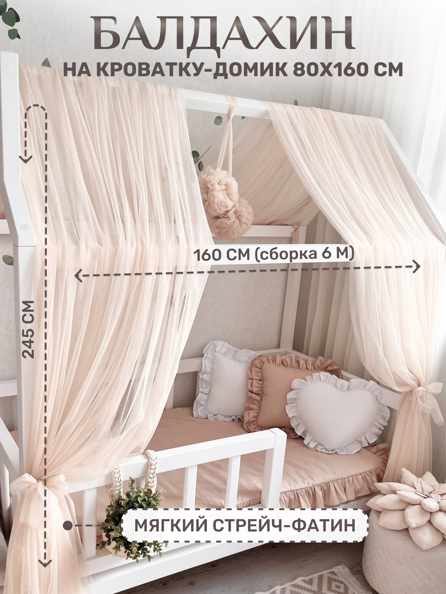 Балдахин на кроватку домик 80/160 см, размер М - бежевый