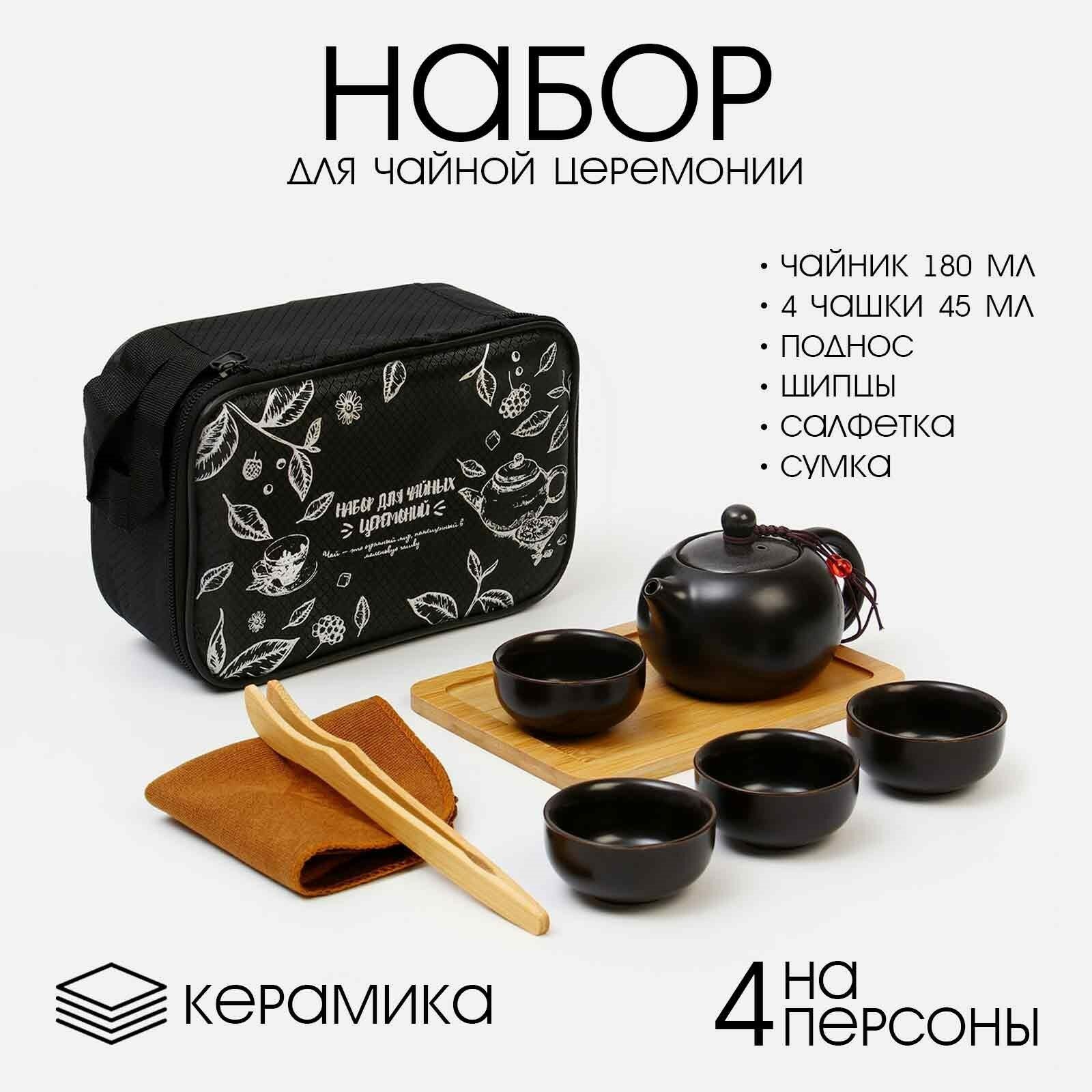 Набор для чайной церемонии джекичай, 8 предметов, на 4 персоны, чашка 45 мл, чайник 180 мл, керамика, чёрный
