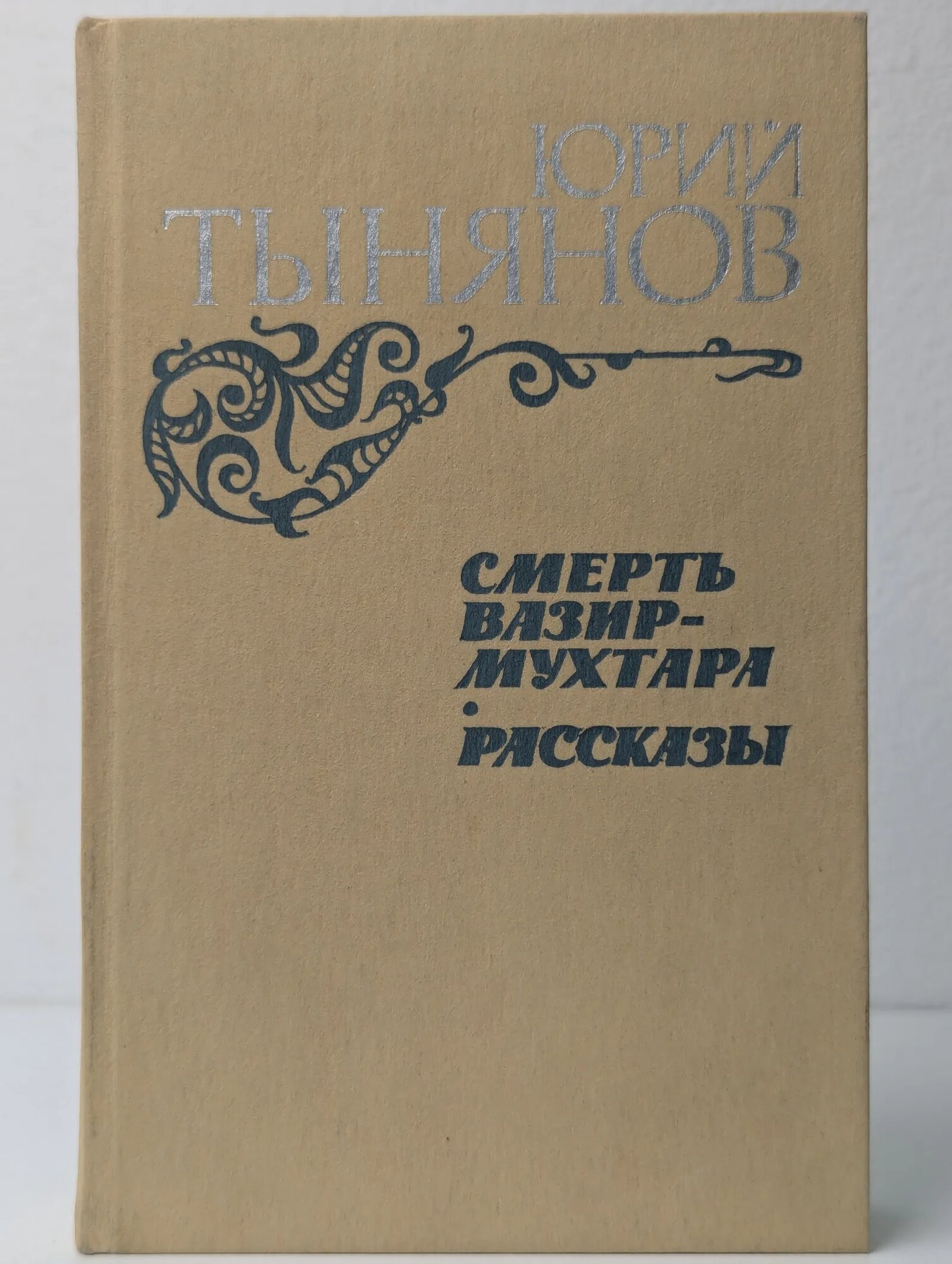 Смерть Вазир-Мухтара. Рассказы Тынянов Юрий Николаевич 1984