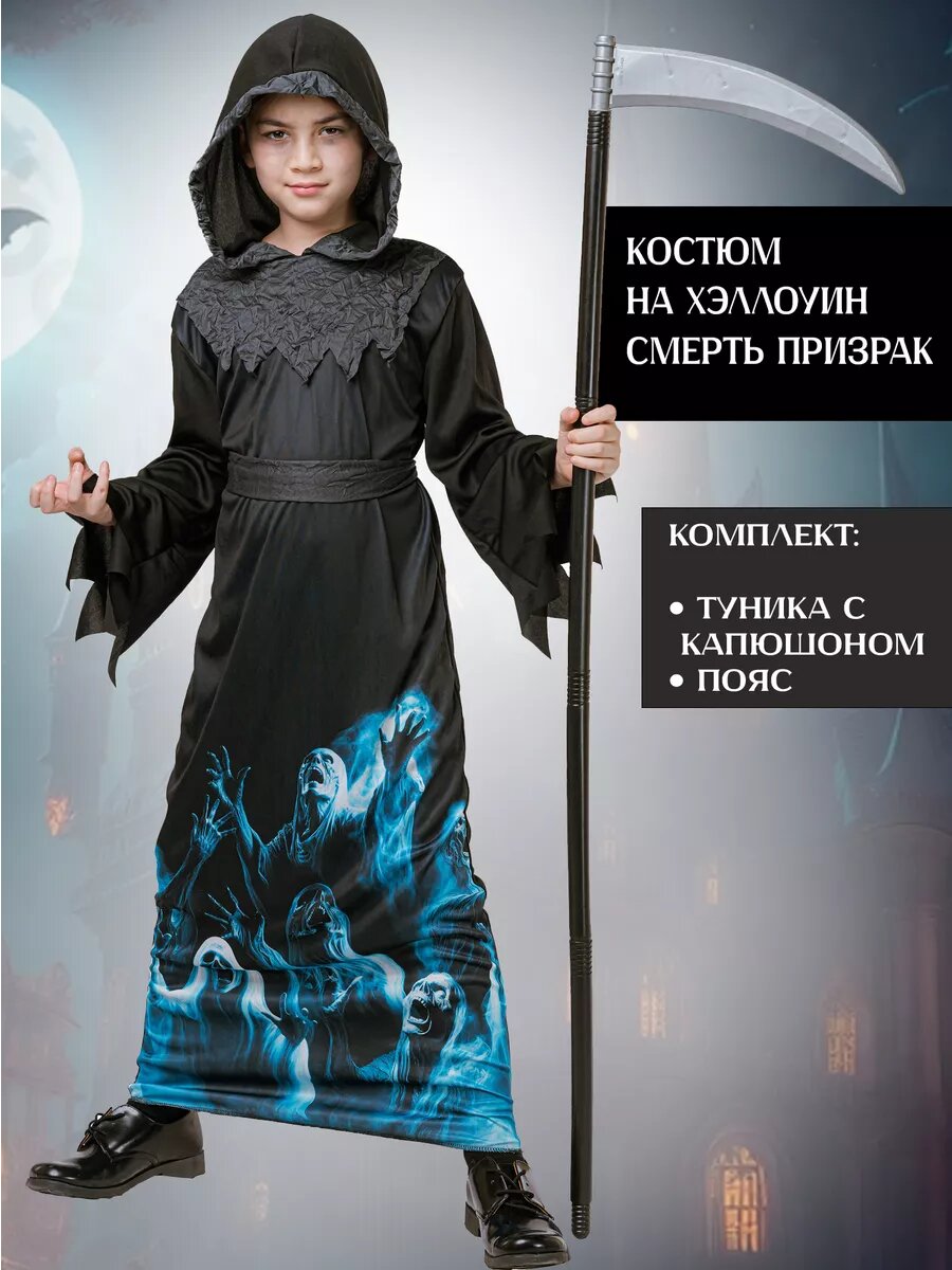 Карнавальный костюм Смерть Призрак детский, черный, M (120-130 см)