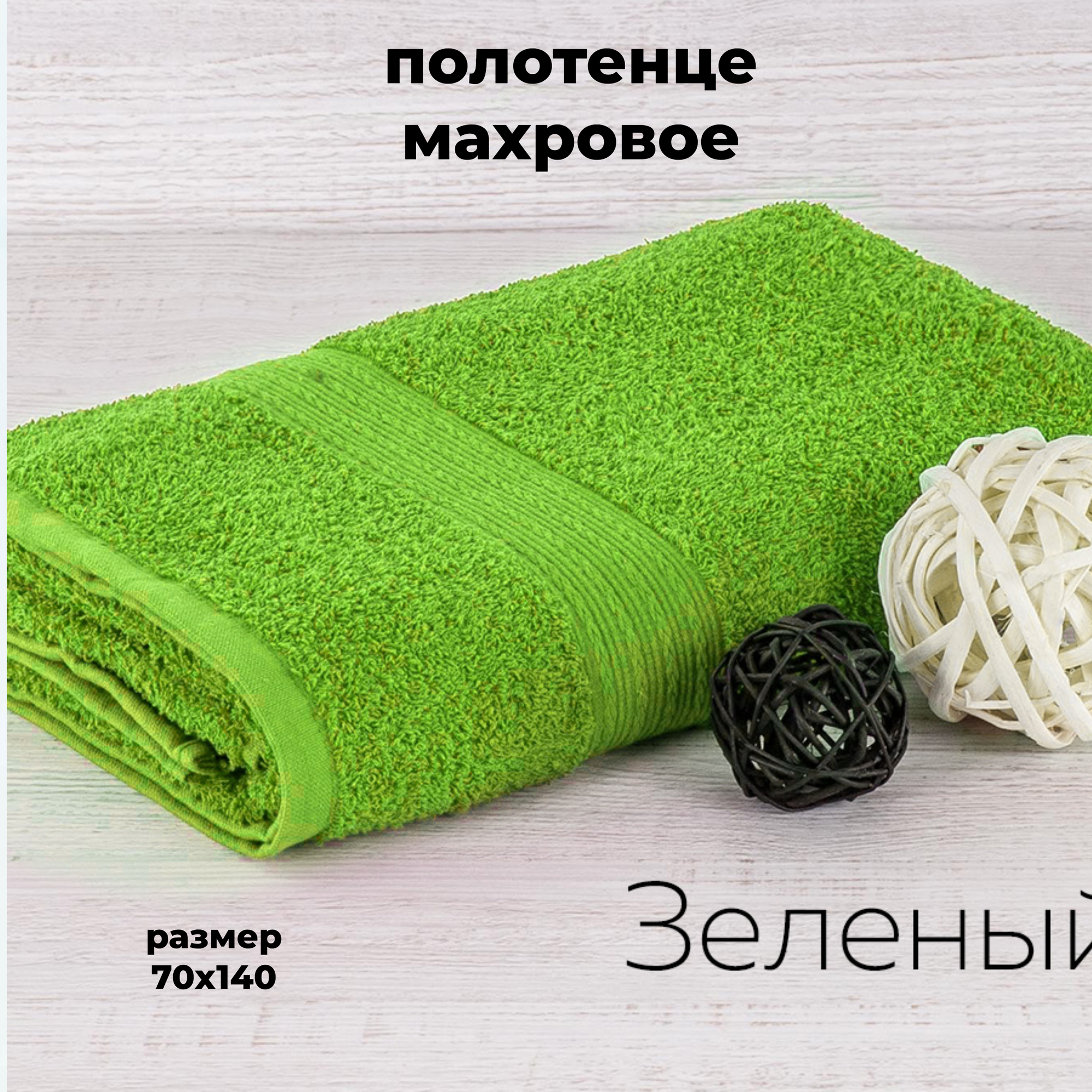 Махровое полотенце Байрамали 70*140 см, 100% хлопок, 430 г/кв. м, цвет- зеленый, Адель.