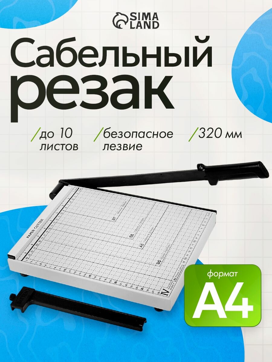 Резак сабельный