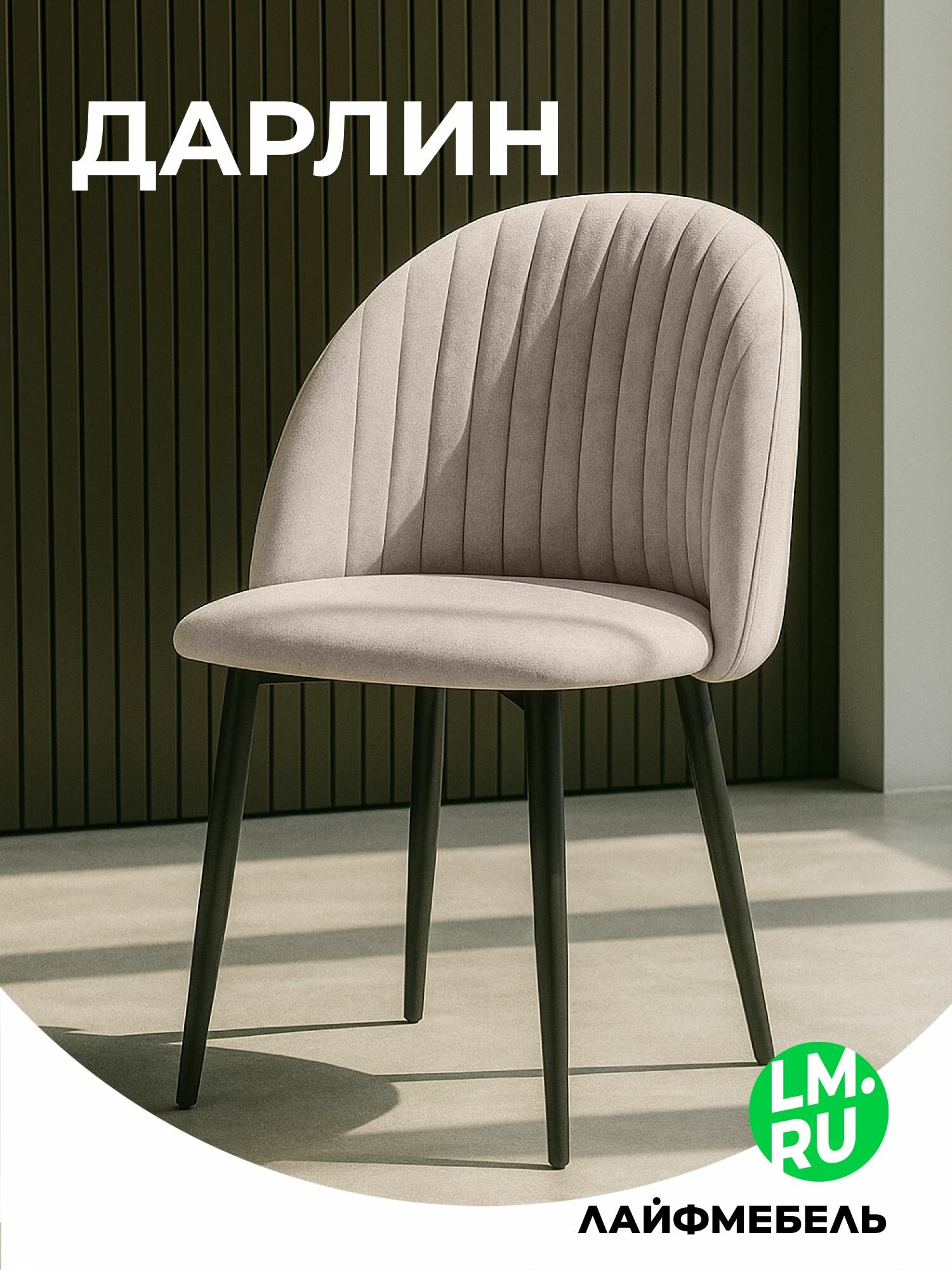 Стул на металлокаркасе Лайфмебель Дарлин marseille 16 / черный