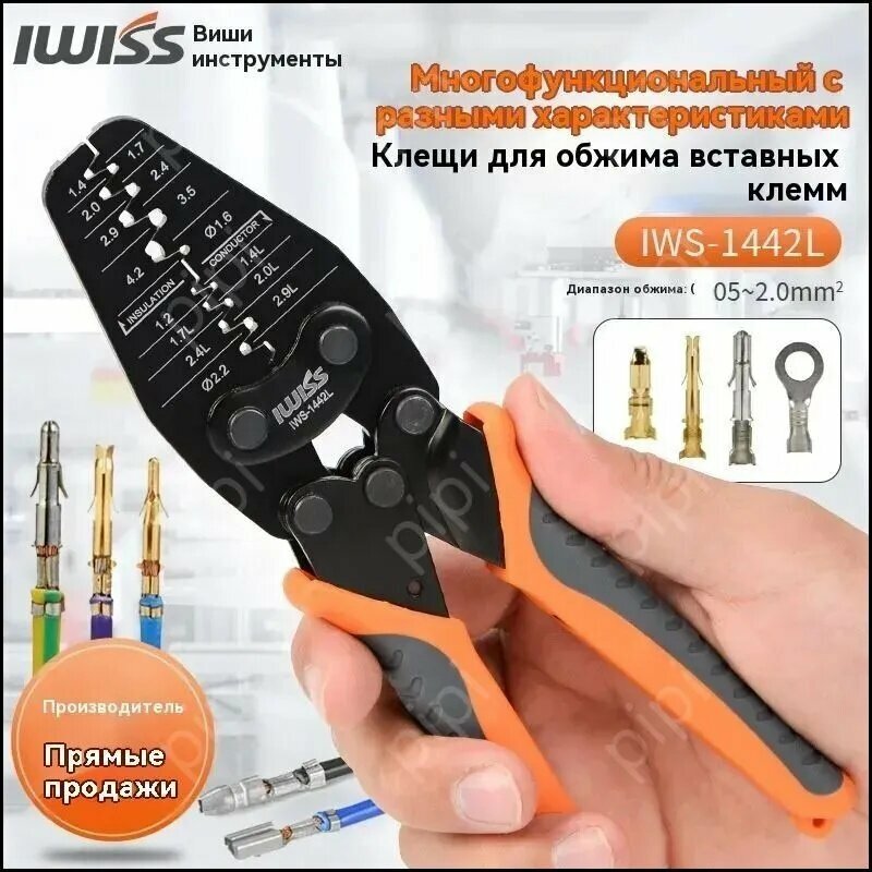 Кримпер IWS-1442L для не изолированных наконечников с лепесками IWS-1442L