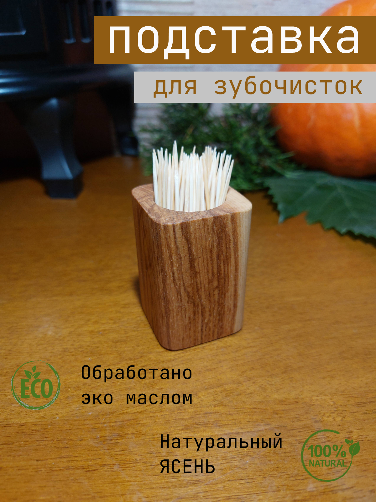 Подставка для зубочисток, натуральный цельный ясень (зубочистница из массива дерева).