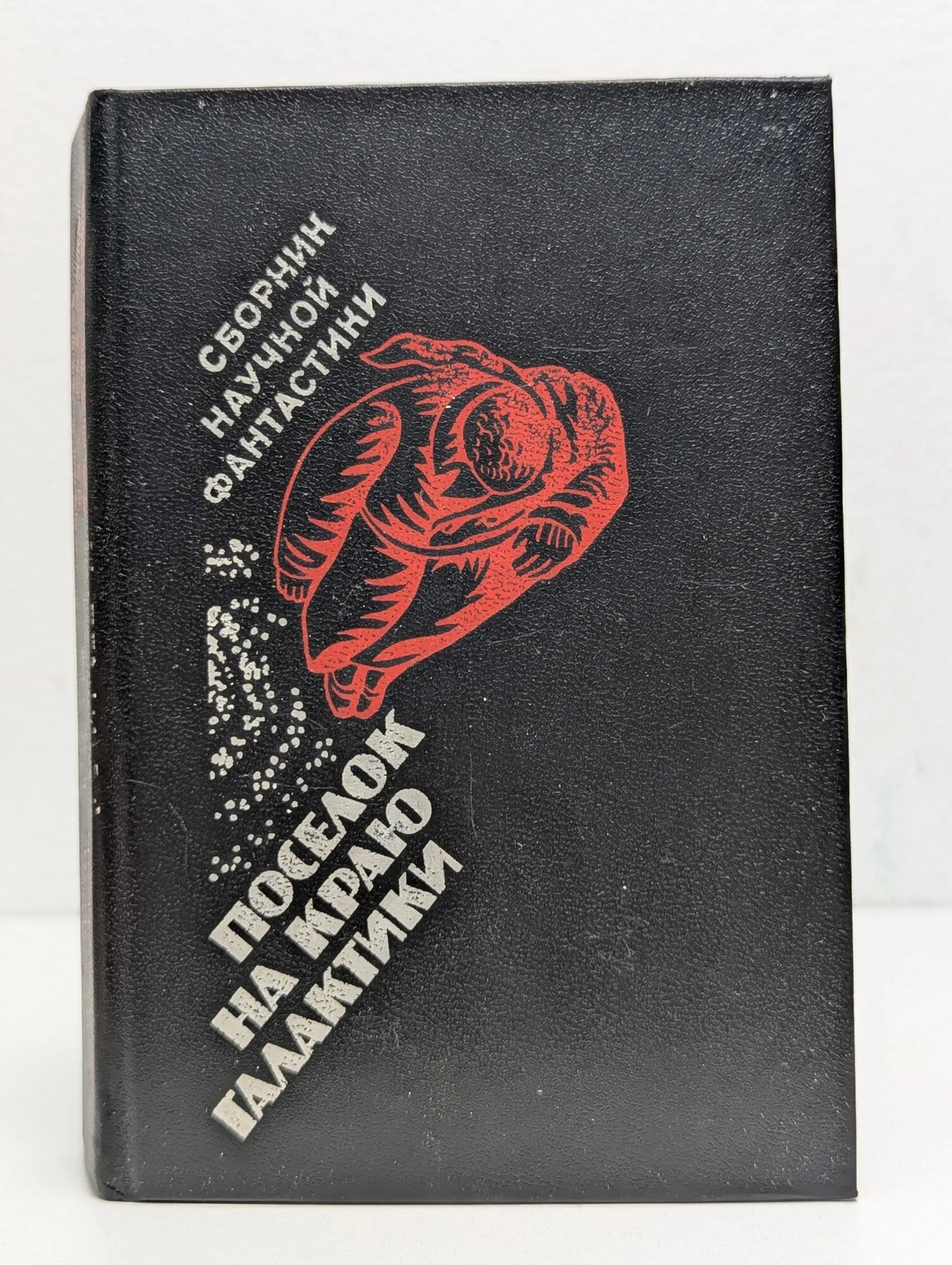 Поселок на краю Галактики. Сборник научной фантастики Сборник 1990
