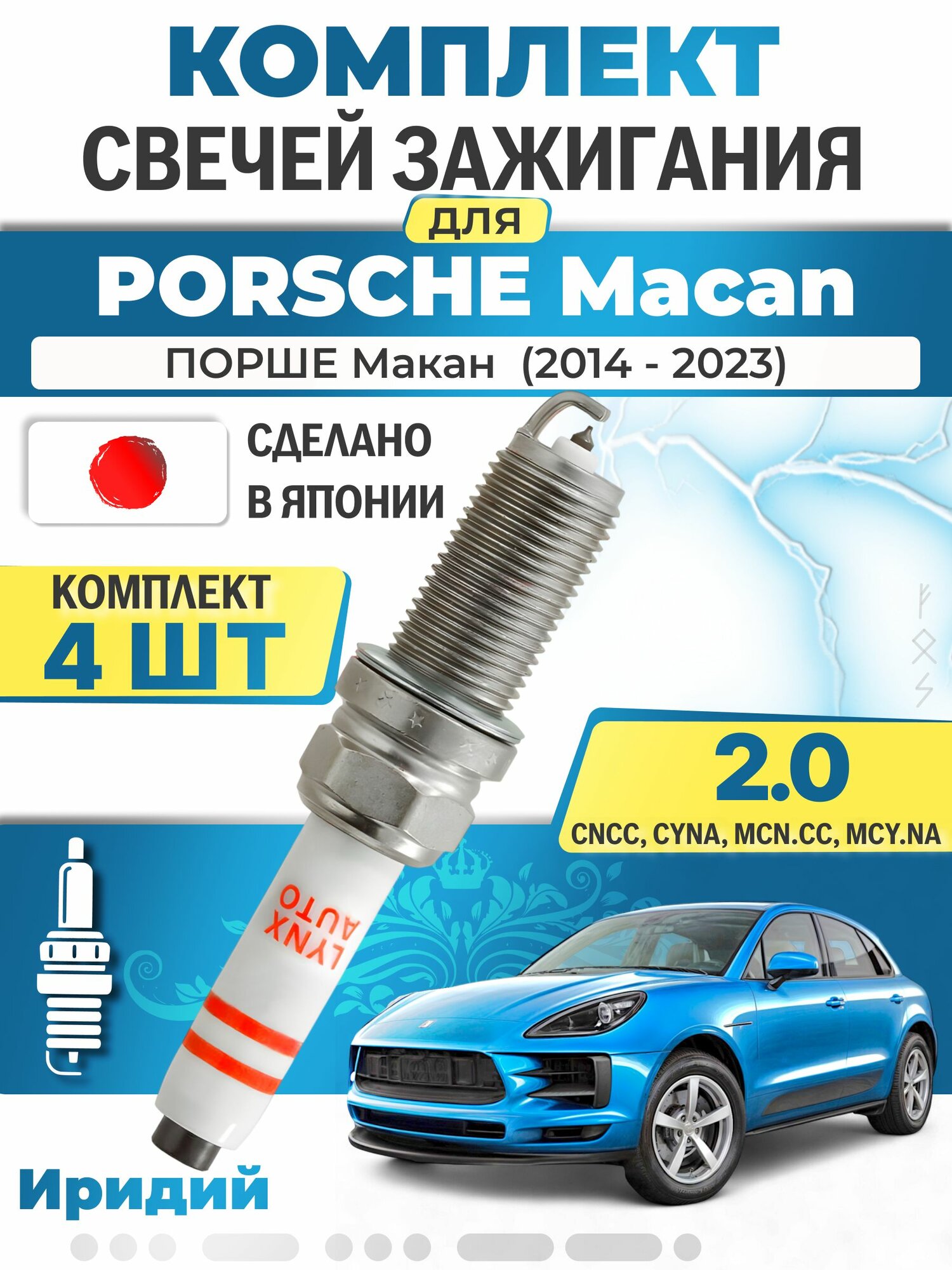 Свечи зажигания для Porsche Macan 2.0, комплект 4 шт / 2014 2015 2016 2017 2018 2019 2020 2021 2022 2023 / Двигатель CYNB, CYPA, DLHB, MCY.NB, MCY.PA 0,0 л
