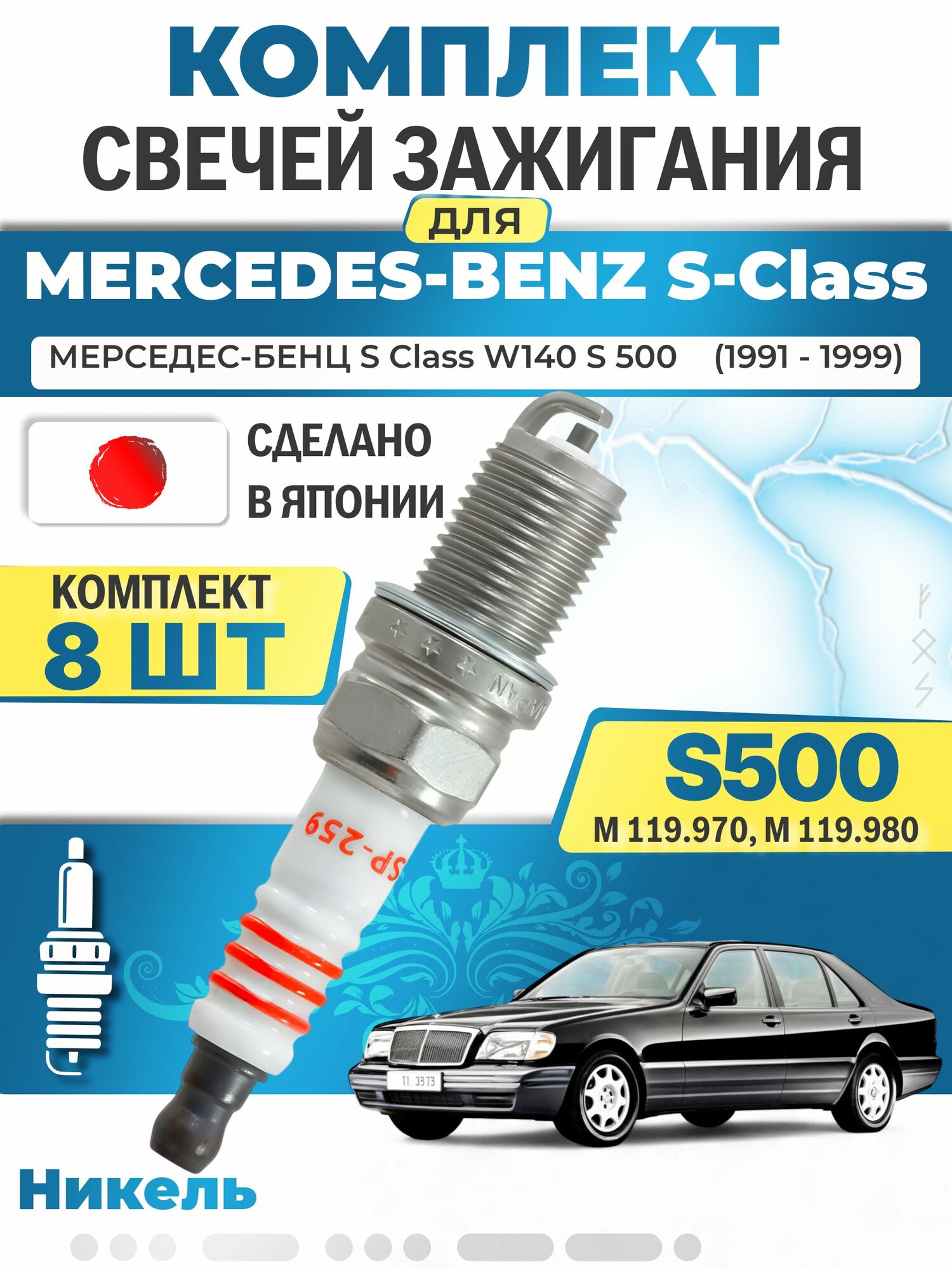 Свечи зажигания для Mercedes Benz S Class W140 S 500, комплект 8 шт / 1991 1992 1993 1994 1995 1996 1997 1998 1999 / Двигатель M 119.970, M 119.980 0,0 л